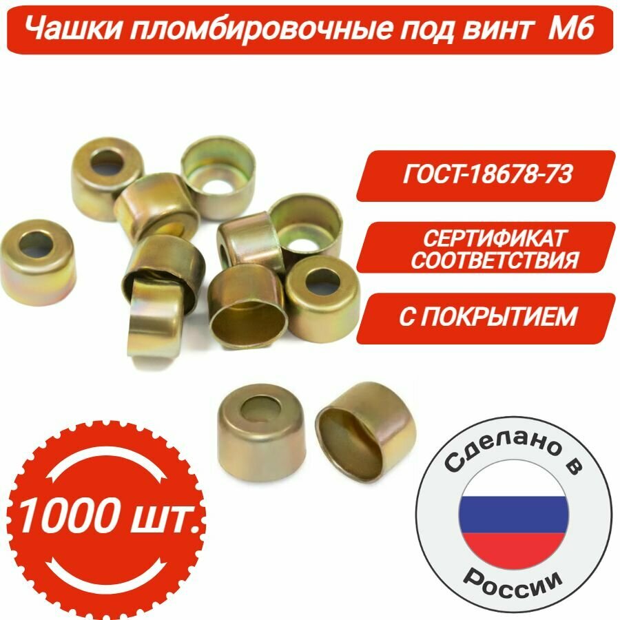 Чашки пломбировочные ГОСТ-18678-73 под винт М6 оцинкованные (100 шт. в упак)