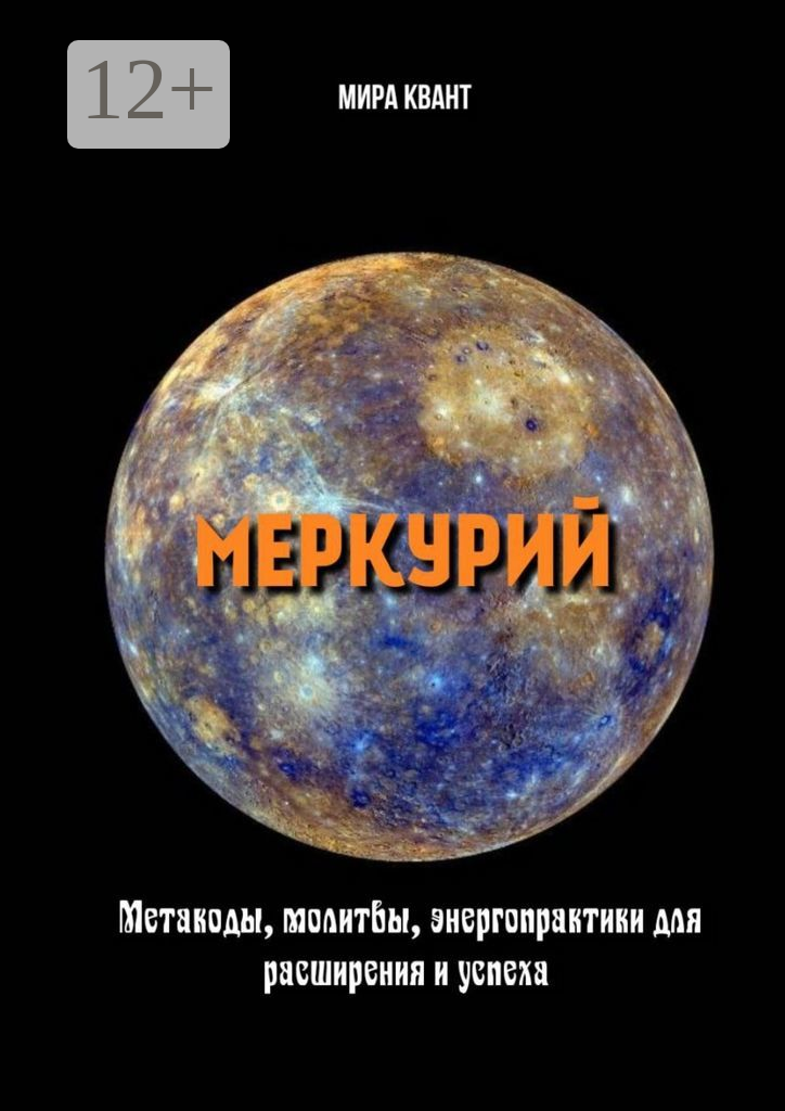 Меркурий. Метакоды, молитвы, энергопрактики для расширения и успеха