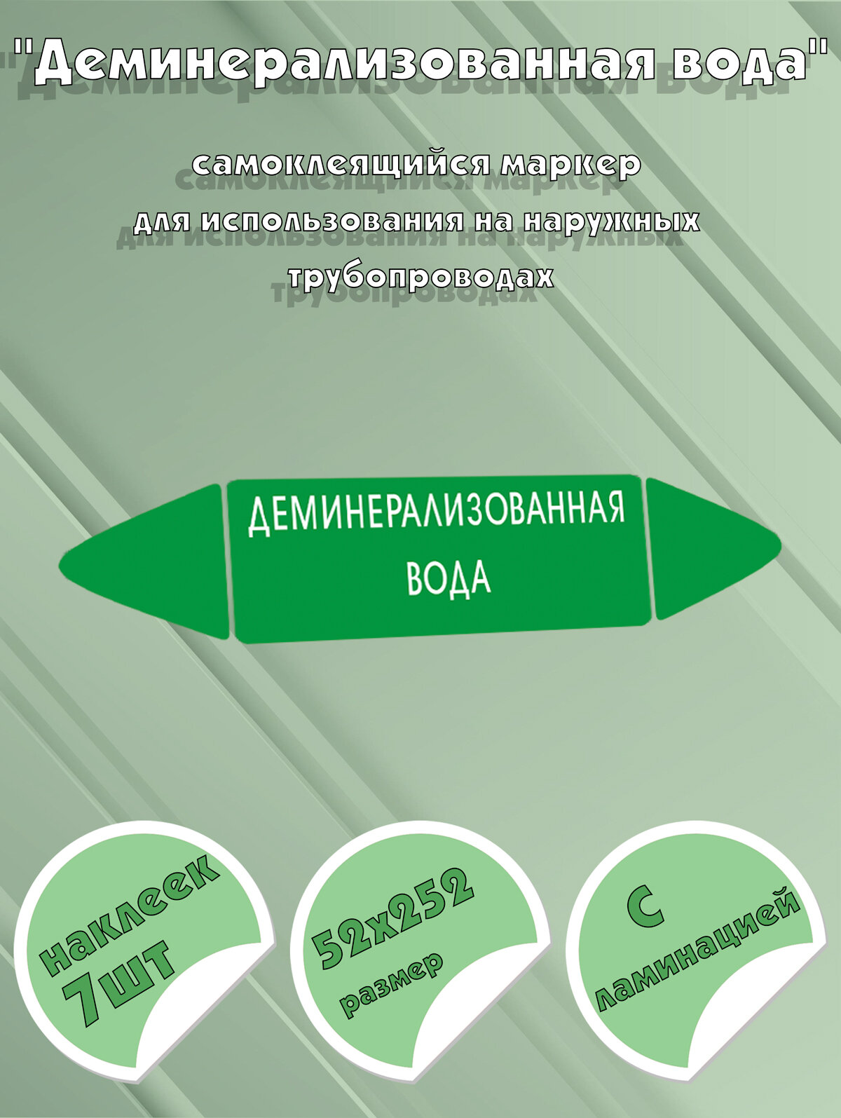 Самоклеящийся маркер "Деминерализованная вода" (52 х 252 мм, с ламинацией) для использования на наружных трубопроводах