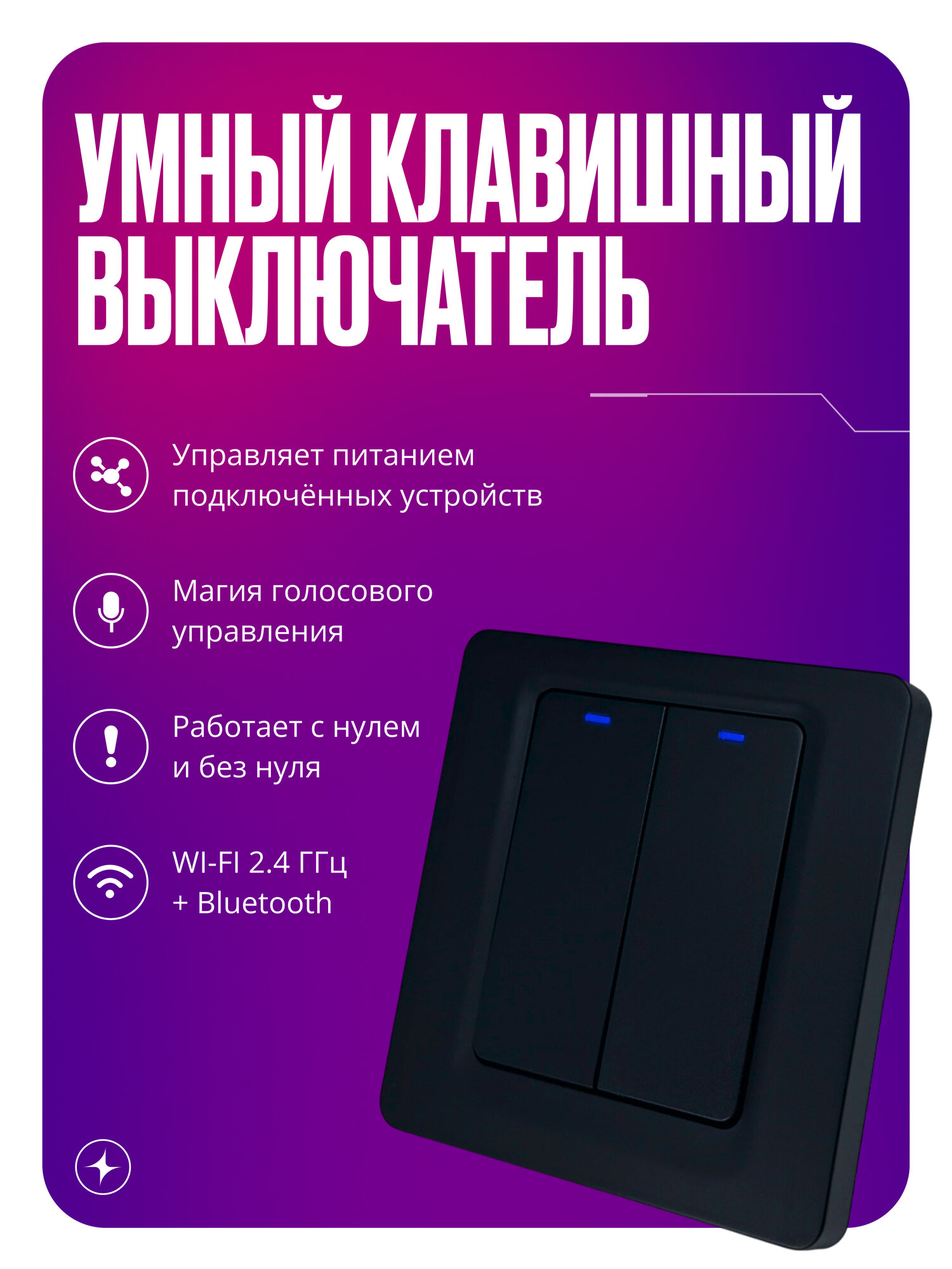 Умный выключатель WIFI+BLE, умный дом, работает С нулем и без нуля, двухклавишный, черный