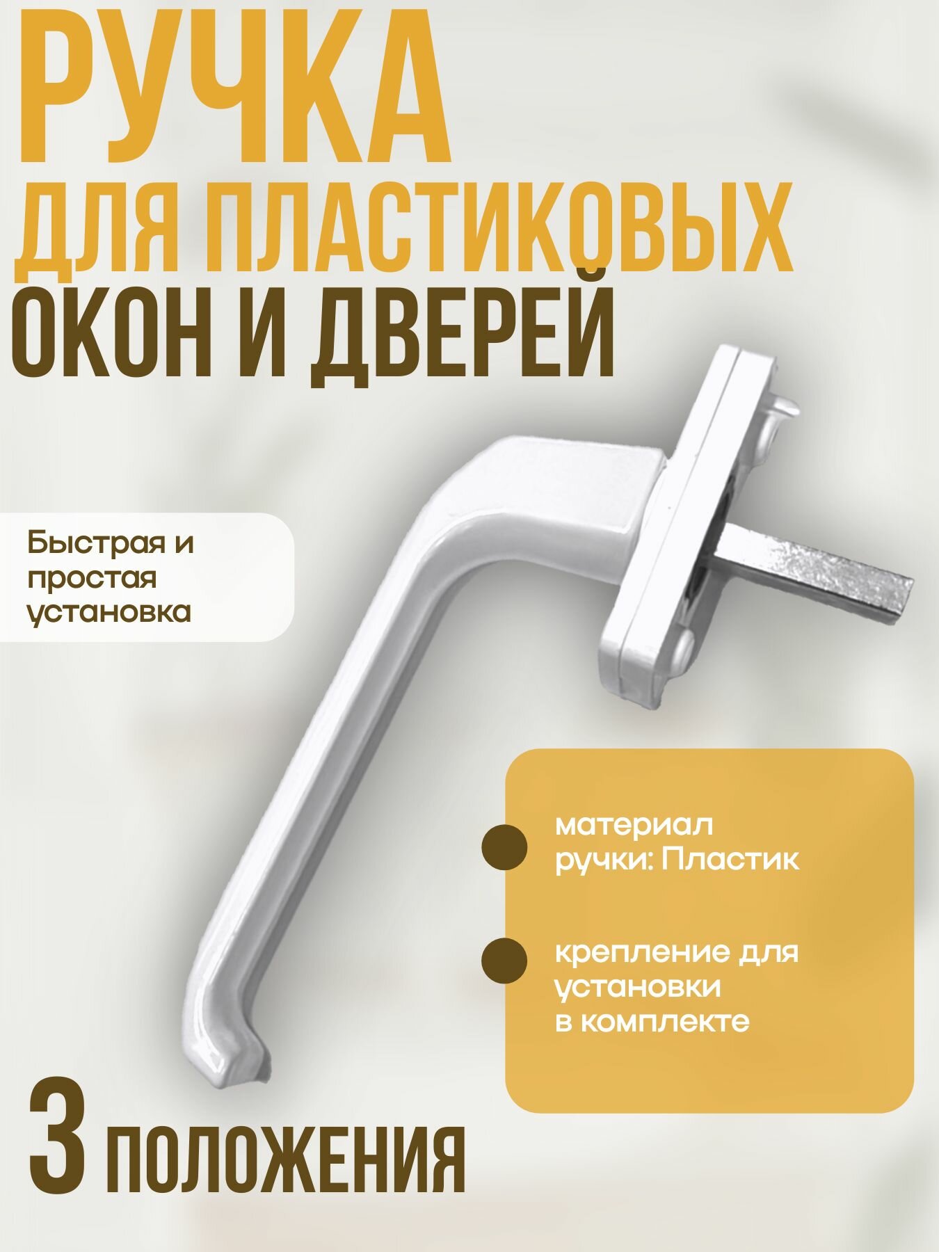 Ручка MD-Market, для пластиковых окон и дверей, крепеж в комплекте