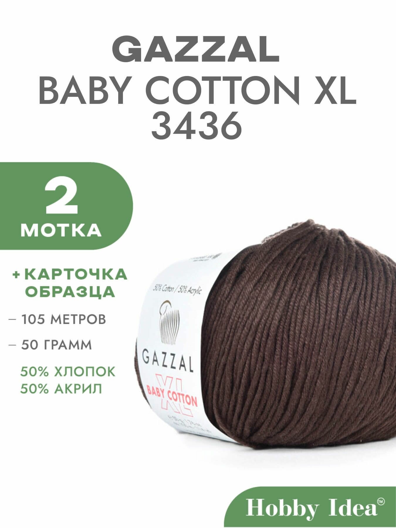 Пряжа Gazzal Baby Cotton XL 3436 Шоколад 2 мотка (Хлопковая летняя пряжа Газзал Беби Коттон XL)