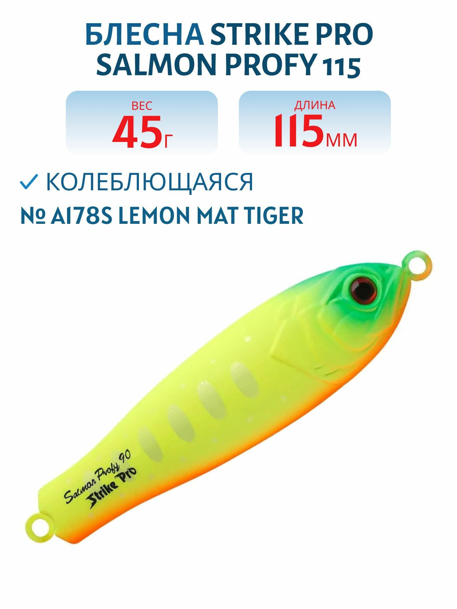 Блесна колеблющаяся Strike Pro Salmon Profy 115, 115 мм 45 гр Тройник, цвет A178S Lemon Mat Tiger, артикул PST-03A#A178S/A178S