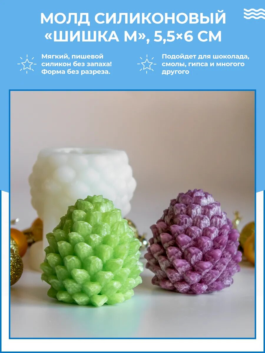Силиконовая форма / молд для свечей и мыла Шишка M