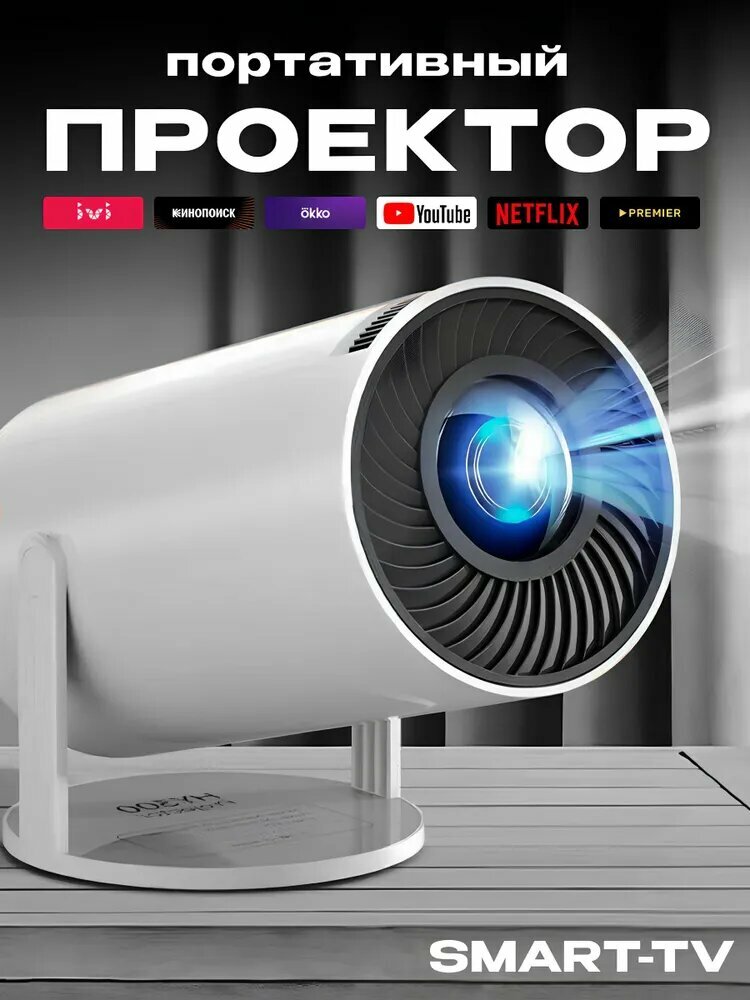 Проектор HY300PRO A008 smart mini портативный домашний проектор на открытом воздухе с разрешением 4K ultra HD