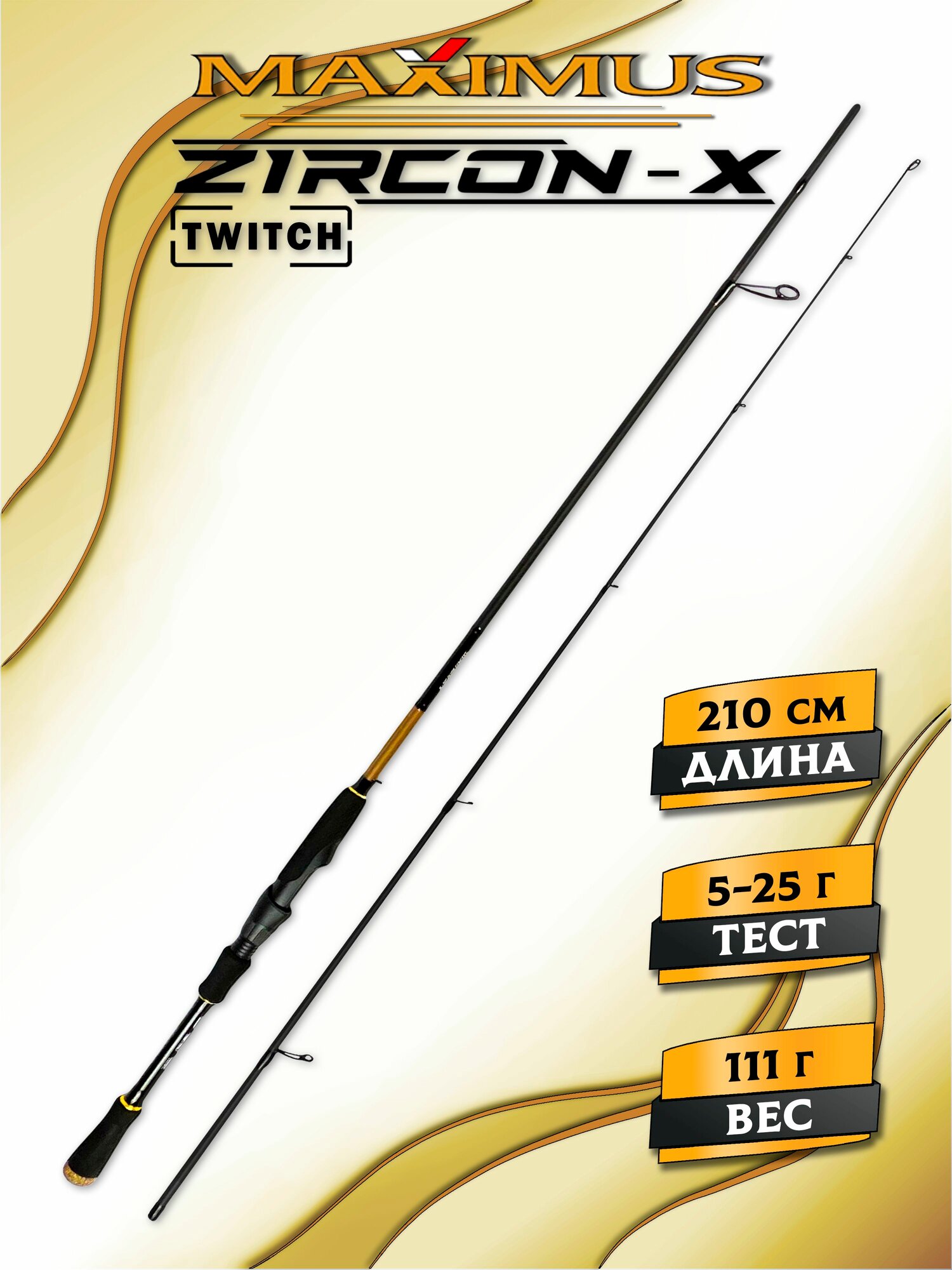 Спиннинг Maximus ZIRCON-X TW 21ML 2,1m 5-25 грамм, спиннинг для рыбалки, удочка