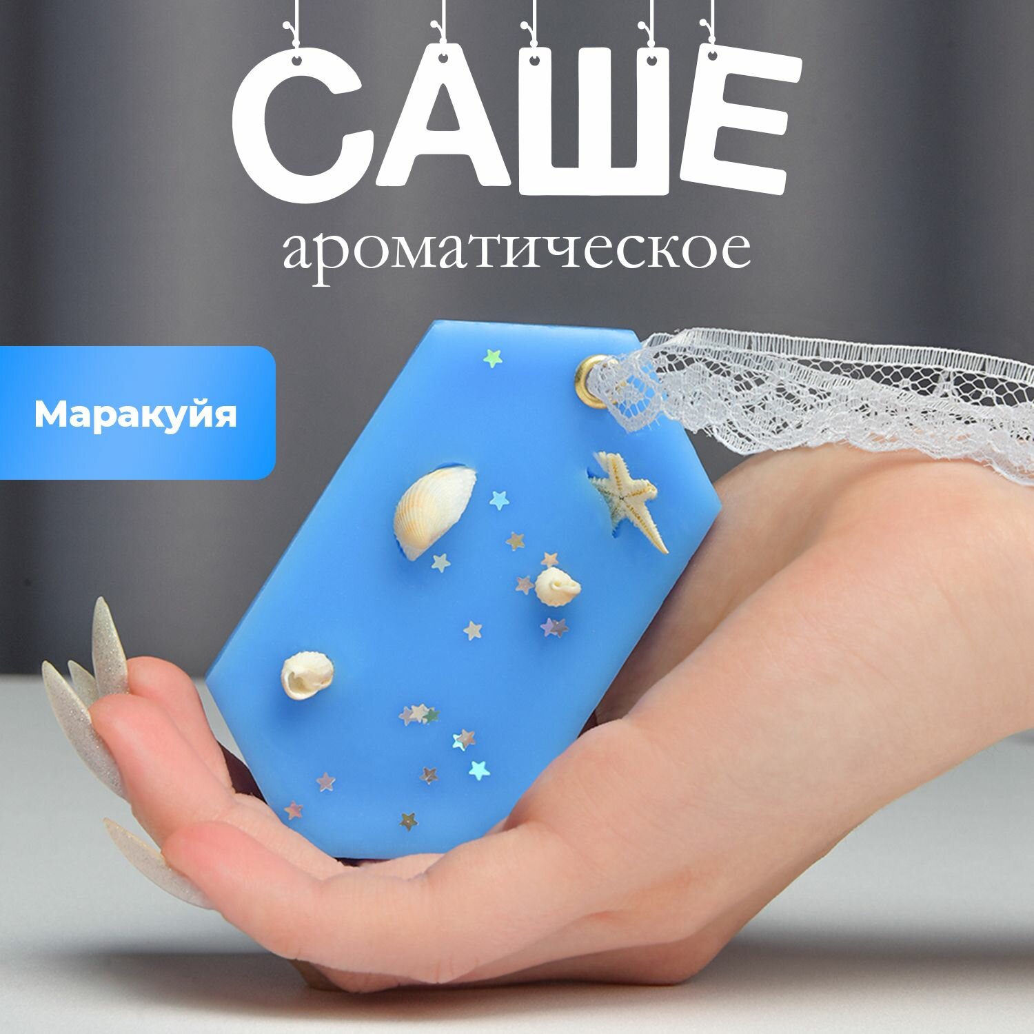 Ароматическое саше для белья в шкаф "Маракуйя", ароматизатор для дома для гардеробных