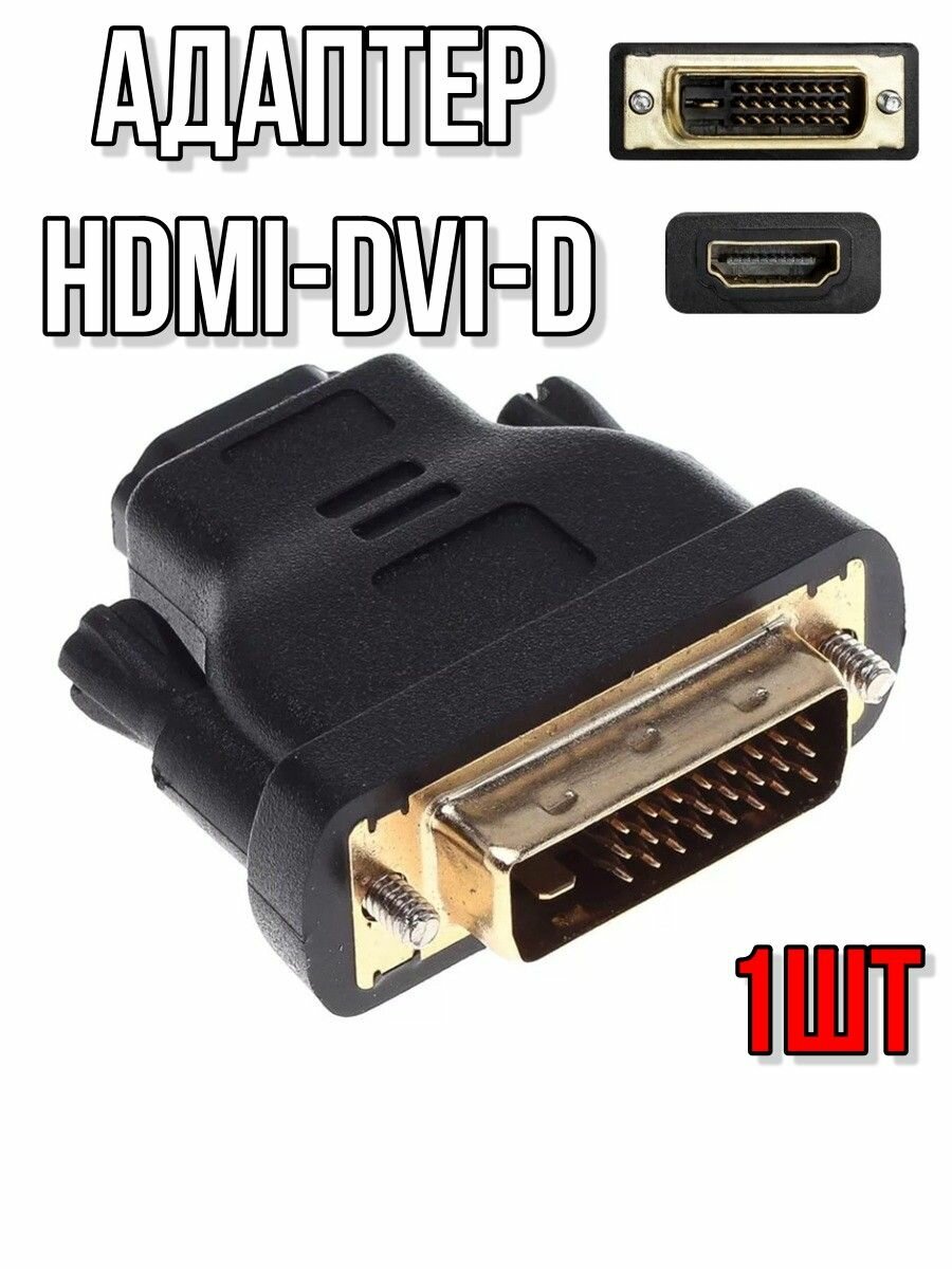 DVI HDMI, переходник DVI-D HDMI, адаптер-1шт