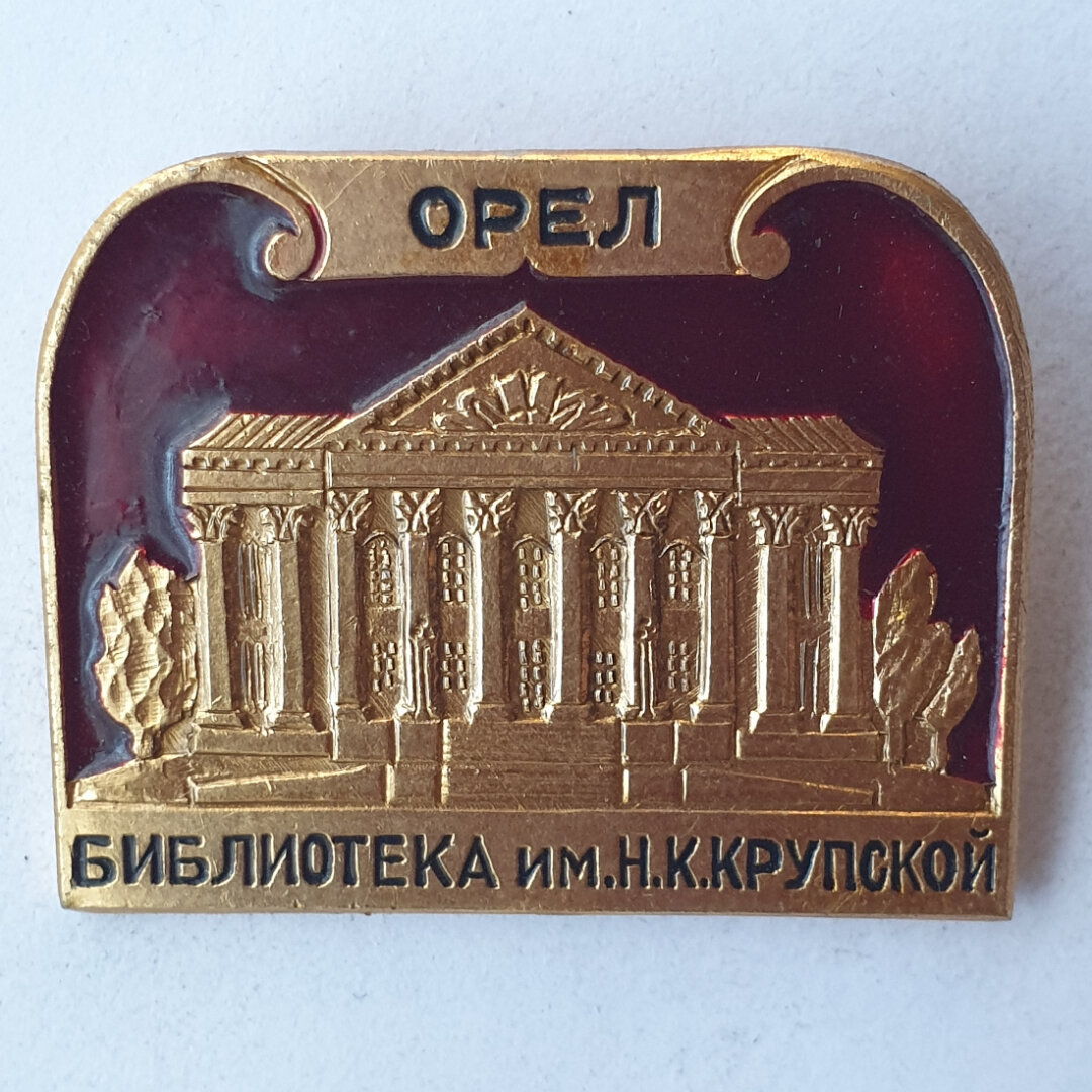 Значок СССР. Библиотека им. Н. К. Крупской, Орел. Винтажный значек.