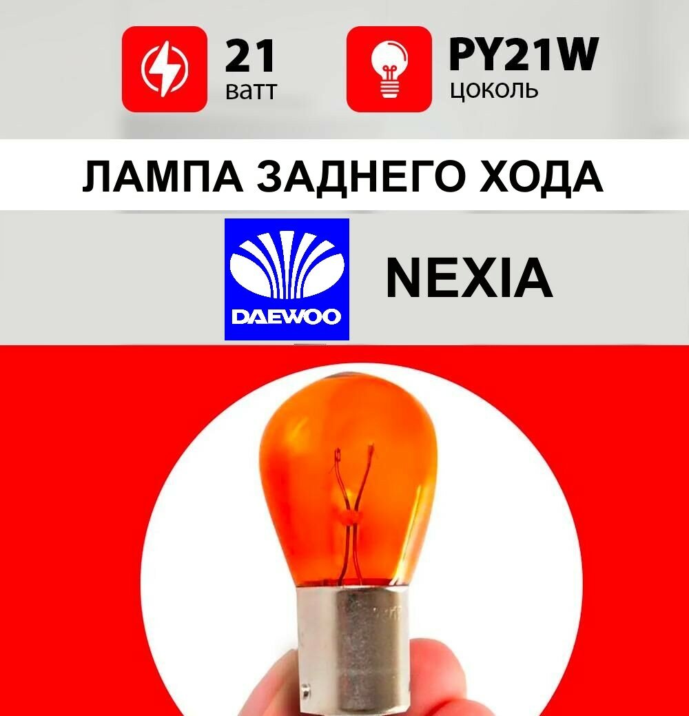 Лампа заднего хода ДЭУ Нексия / лампочка заднего хода для Daewoo Nexia N150 / PY21W 21 wt