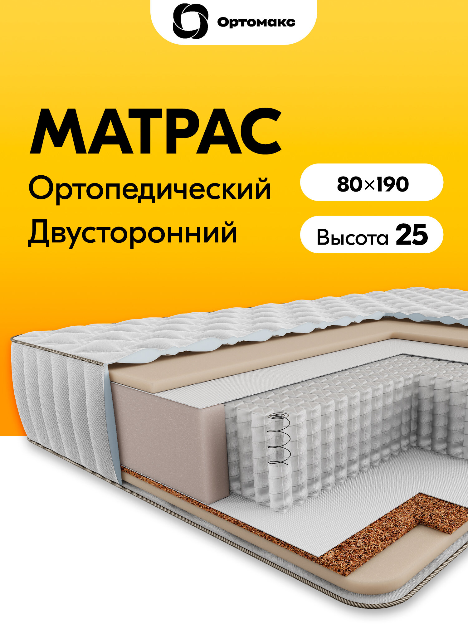 Матрас 80х190х25 ортопедический пружинный средней жесткости Ortomax Фэмили Микс 24 S500 с кокосом, высота 25 см