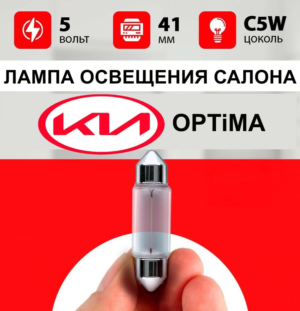 Лампа освещение салона Киа Оптима / лампочка салона для Kia Optima 2018 / С5W 5 wt 41 мм