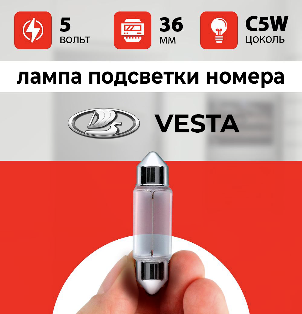 Лампа подсветки номера Лада / лампочка номерного знака для Lada Веста, Гранта / C5W 5 wt 36мм