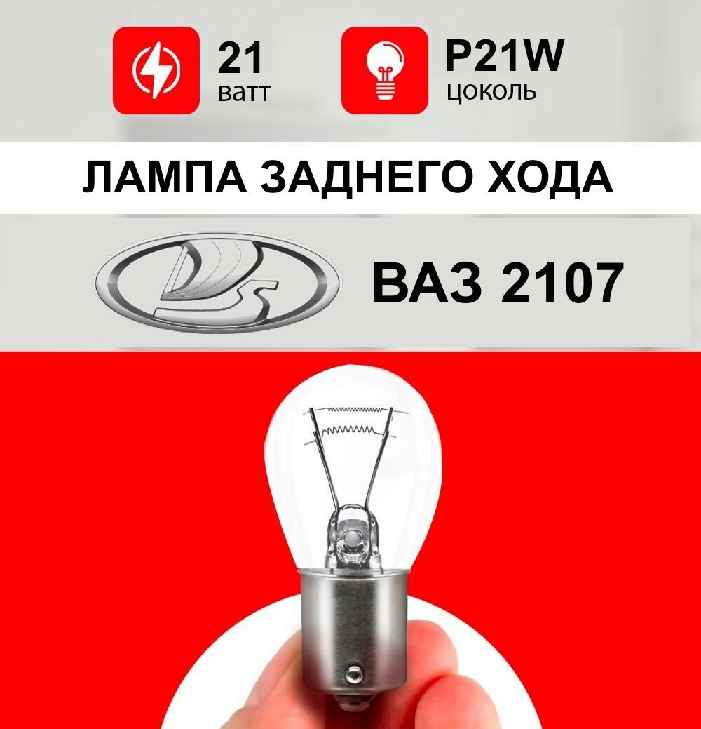 Лампа заднего хода ВАЗ 2107 / лампочка заднего хода для ВАЗ 2107 / Р21W 21 wt