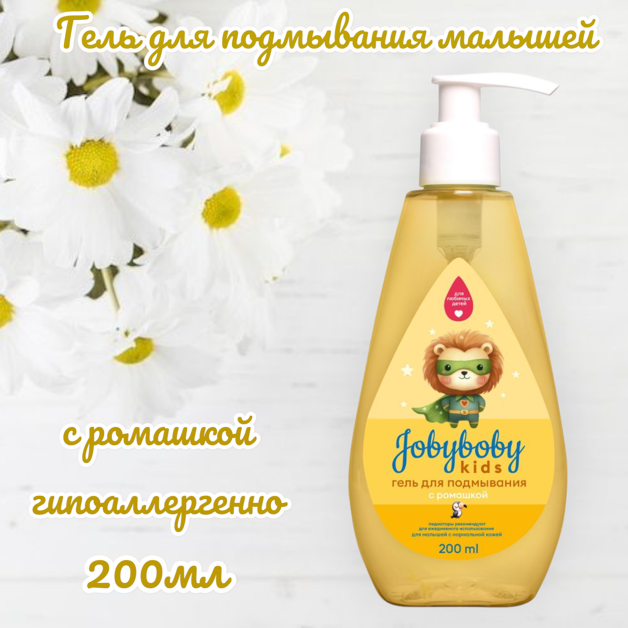 "Jobyboby" Kids/Наша Мама Гель детский для подмывания с ромашкой, для интимной гигиены, гипоаллергенный, 3+, 200мл