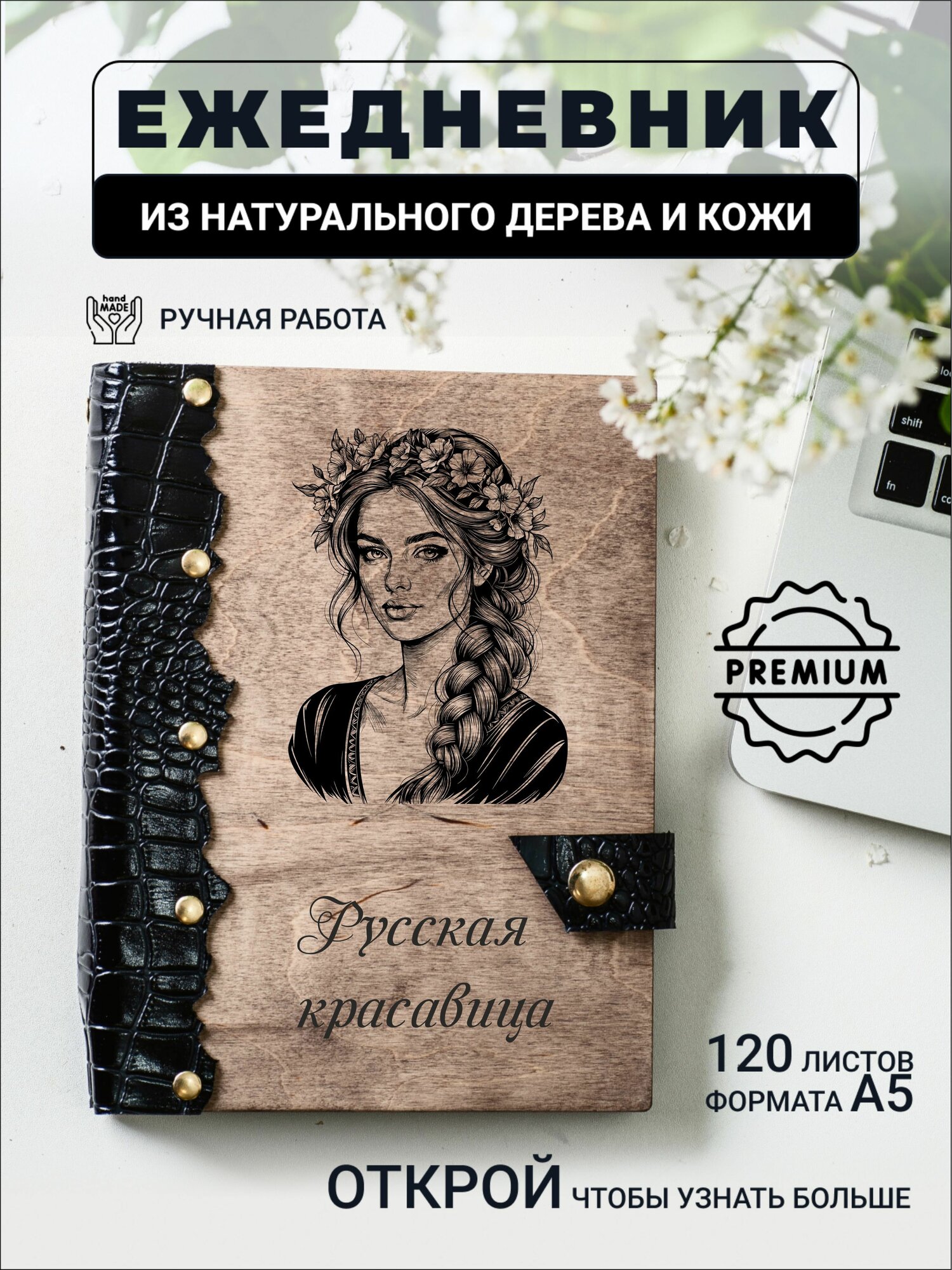 Ежедневник с гравировкой Русская красавица