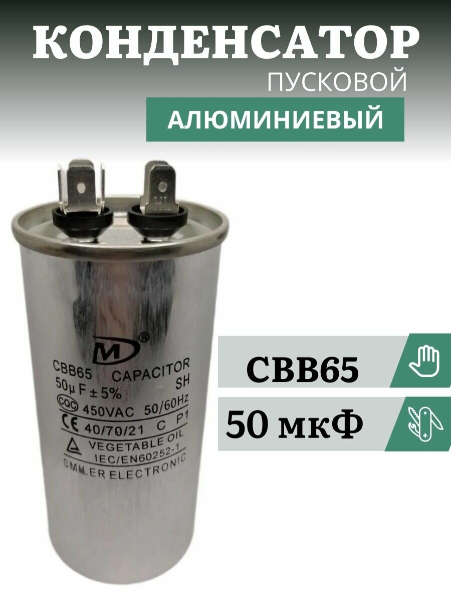 Конденсатор пусковой/рабочий CBB65 емкостью 50 мкФ 450В алюминиевый для сплит системы кондиционера
