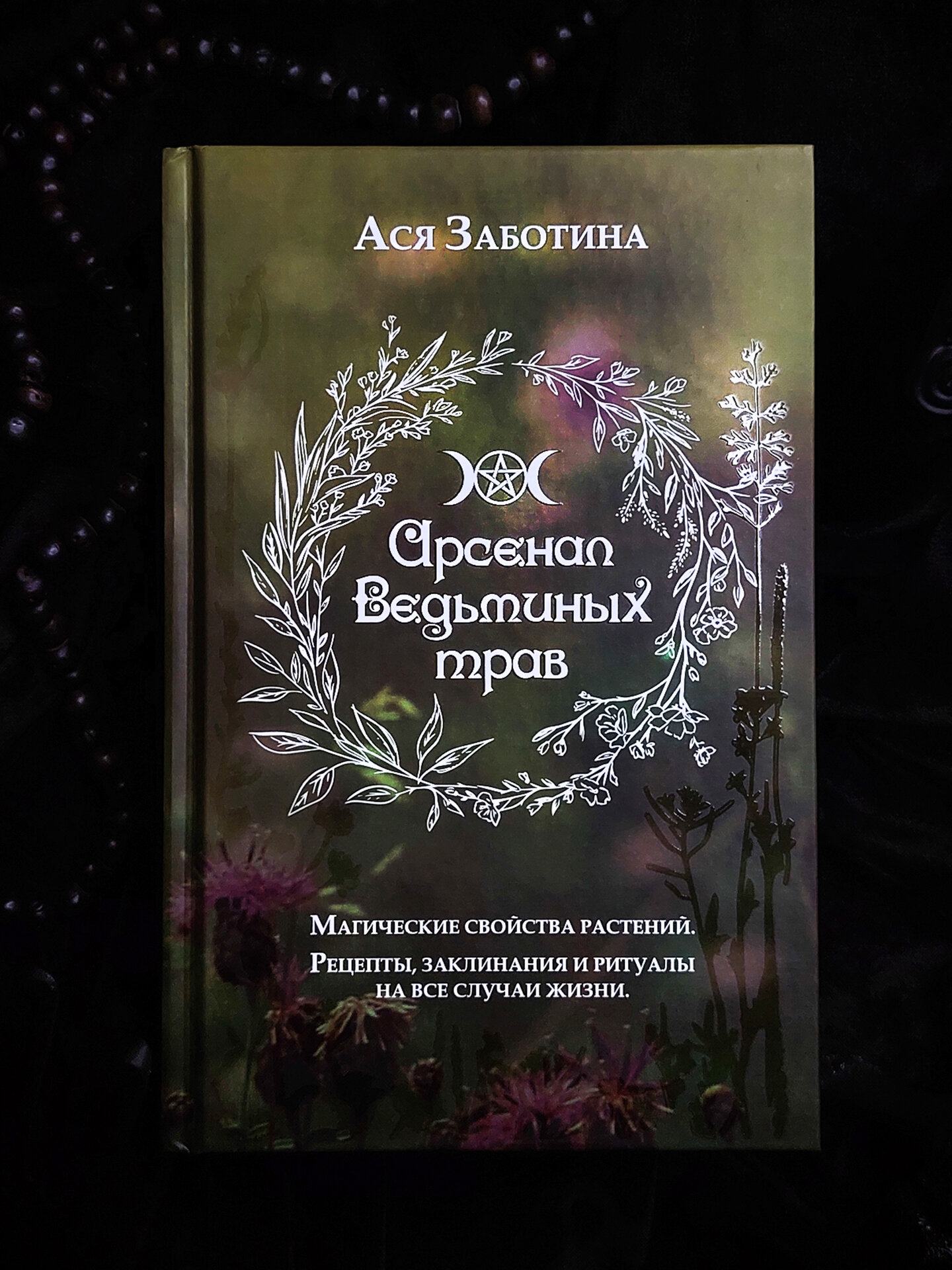 Арсенал ведьминых трав - Ася Заботина