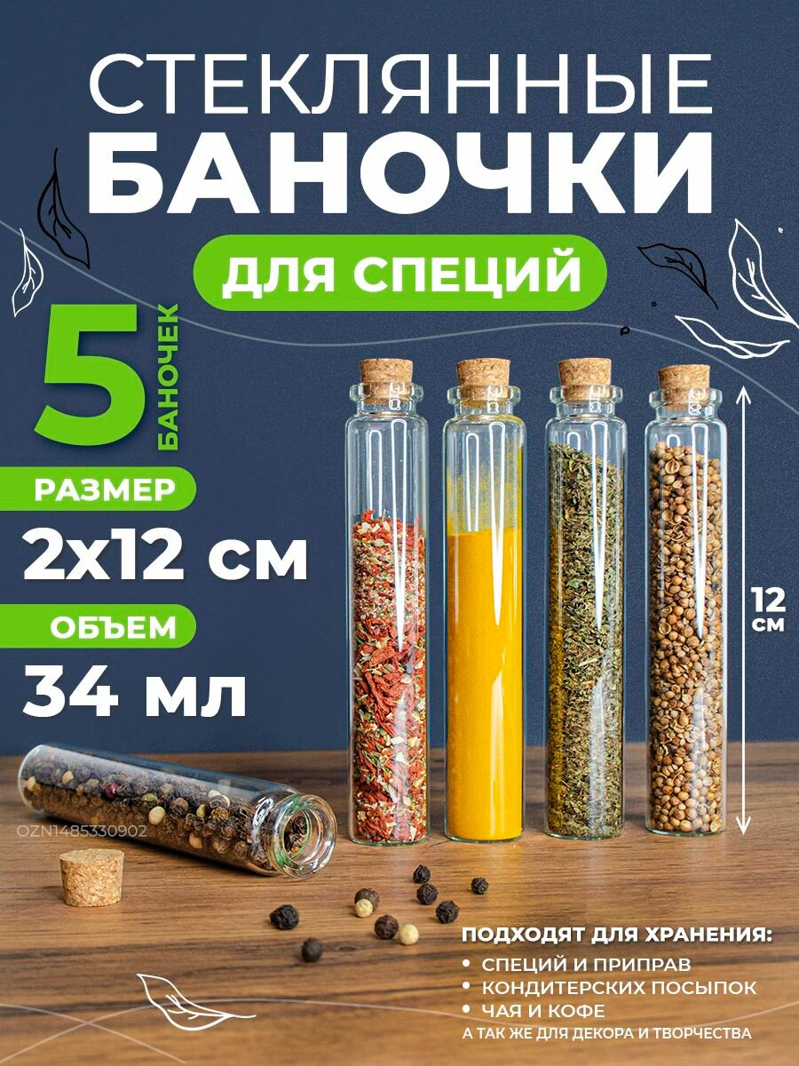 Набор для специй, 34 мл, 5 шт