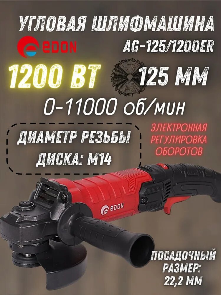 Болгарка/угловая шлифовальная машина Edon AG-125/1200ER, 11000 об/мин