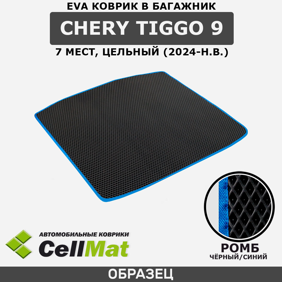ЭВА ЕВА EVA коврик CellMat в багажник Chery Tiggo 9, Чери Тигго 9, цельный, 7-ми местный, 2024-н. в.