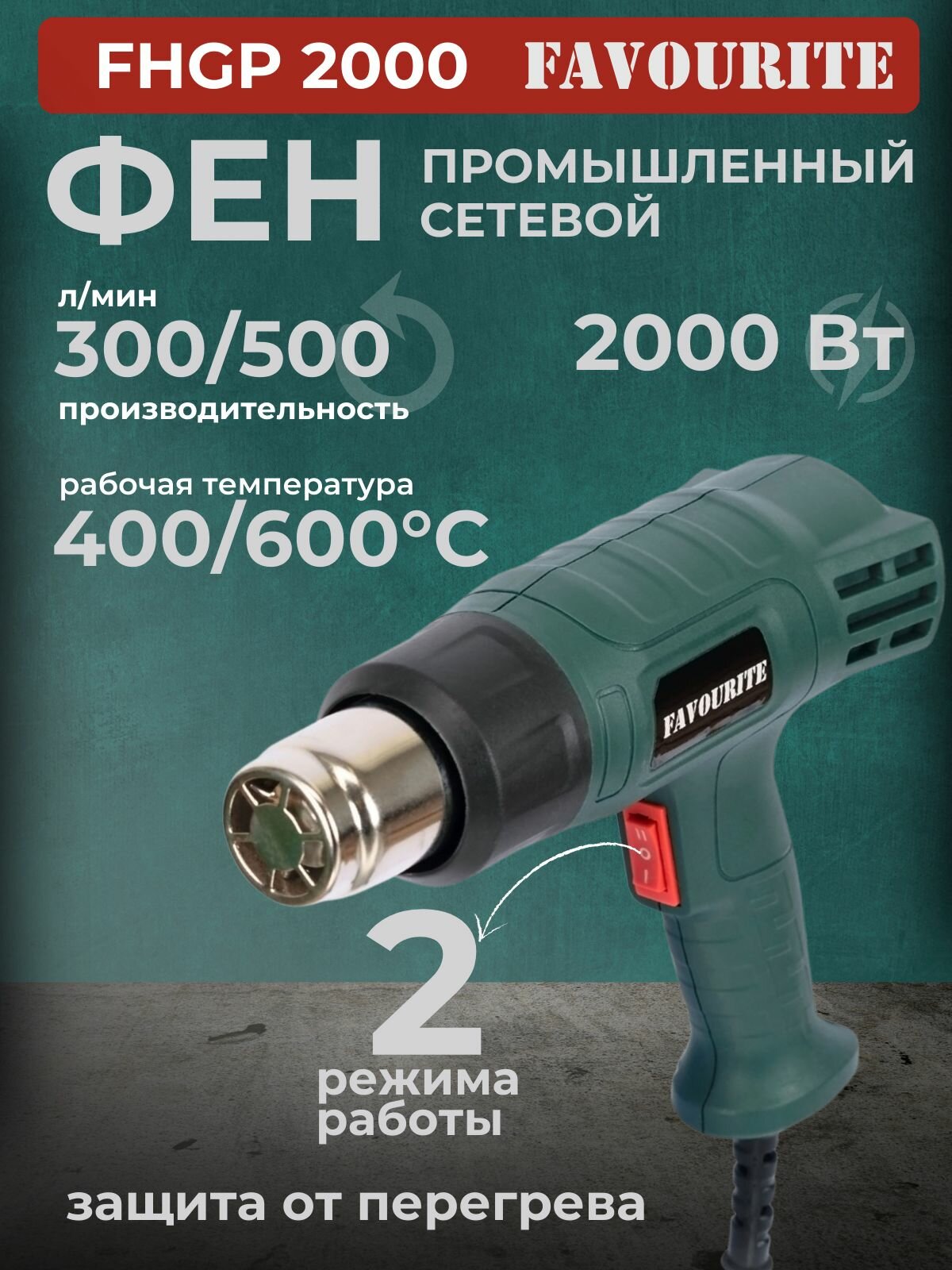 Фен строительный с регулировкой температуры FAVOURITE FHGP 2000, 2000 Вт, регулировка температуры 400-600 С, 2 режима работы, защита от перегрева
