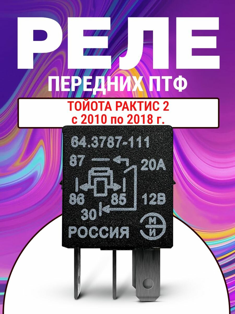 Реле передних ПТФ Тойота Рактис 2 с 2010 по 2018 г, 64.3787-111