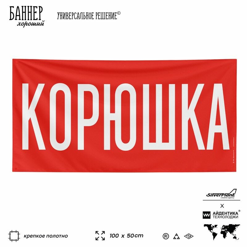 Рекламная вывеска баннер корюшка, 100х50 см, для торговой точки, красный, Silver Plane x Айдентика Технолоджи