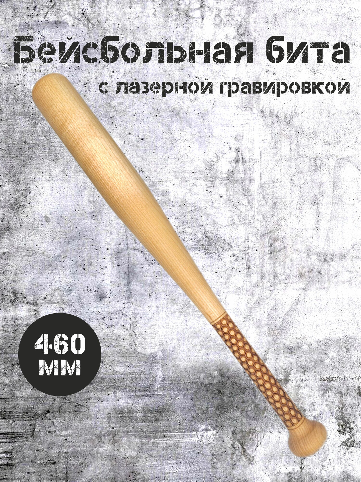 Бита бейсбольная 460 мм с лазерной гравировкой "гексагон"