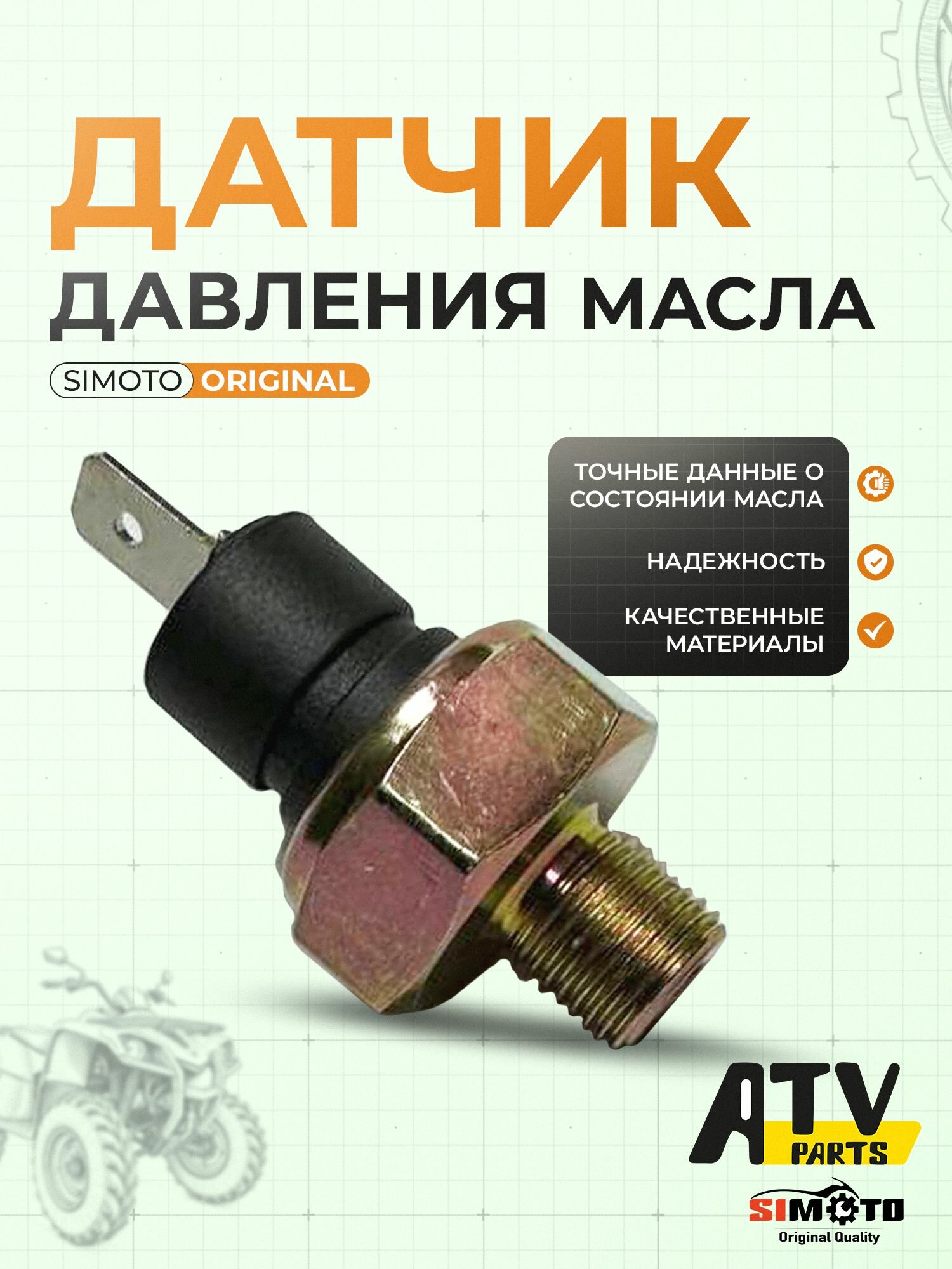 Датчик давления масла для квадроцикла SIMOTO ATV X8, 800, X5 H.O, X6, 600, X10, 1000 / 01A0-012200