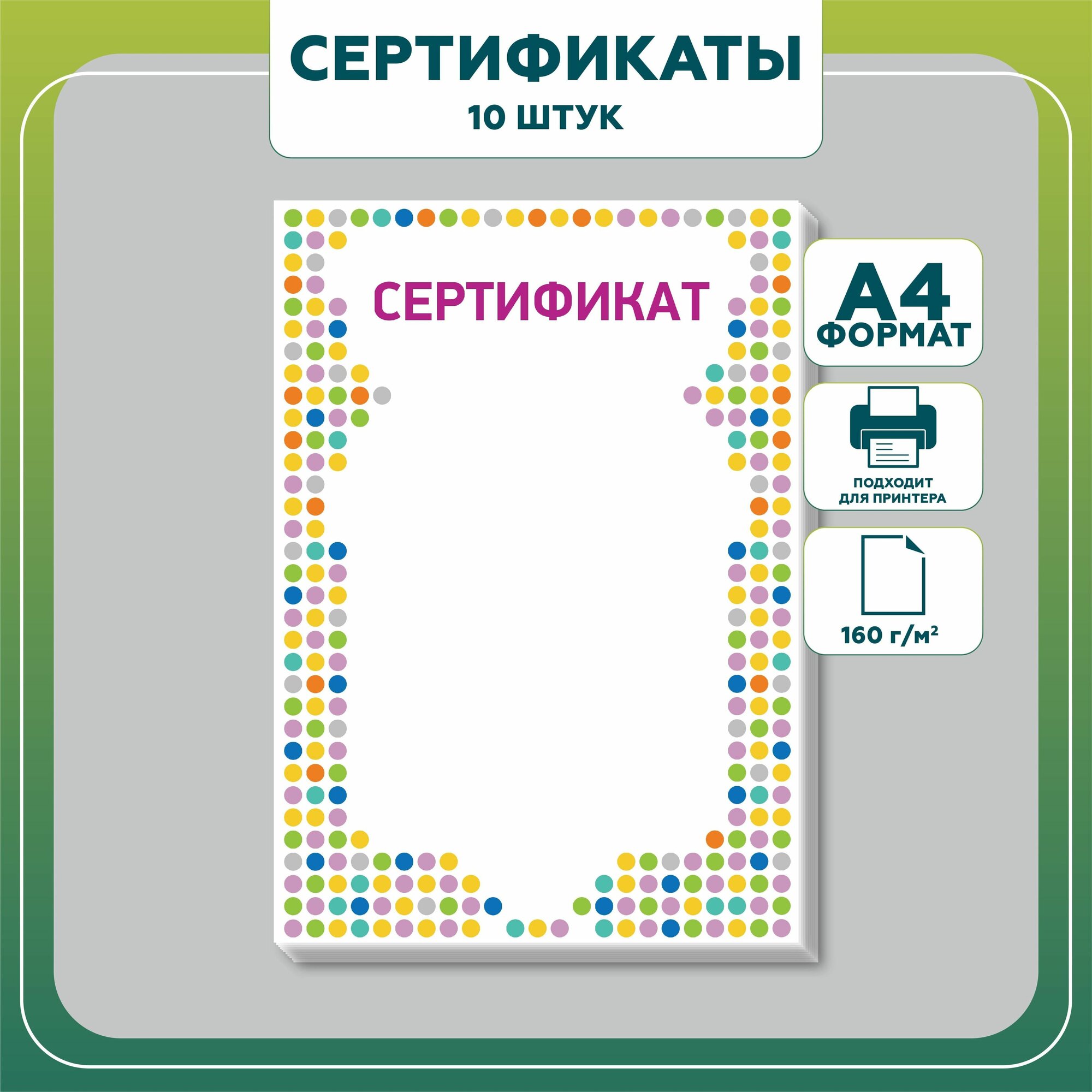 Бланк Сертификат (для внесения индивидуальной информации) 10 шт в комплекте