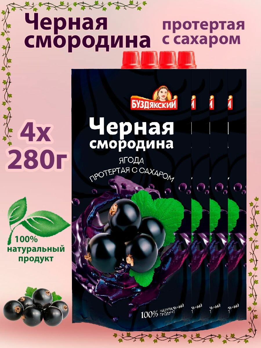 Черная смородина протертая с сахаром, Буздякский, 4шт по 280г