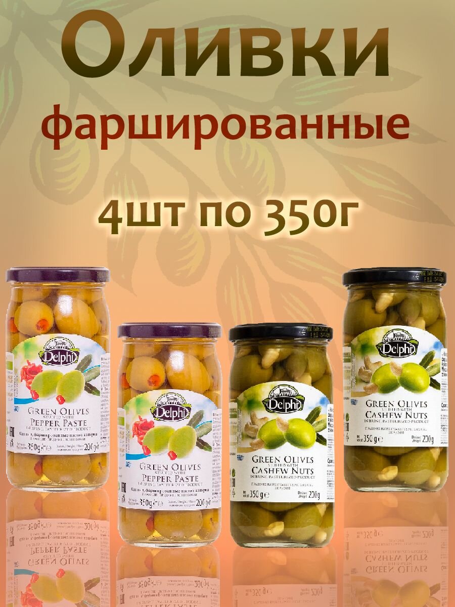 Оливки фаршированные пастой из перца, кешью в рассоле, DELPHI, 4шт по 350г