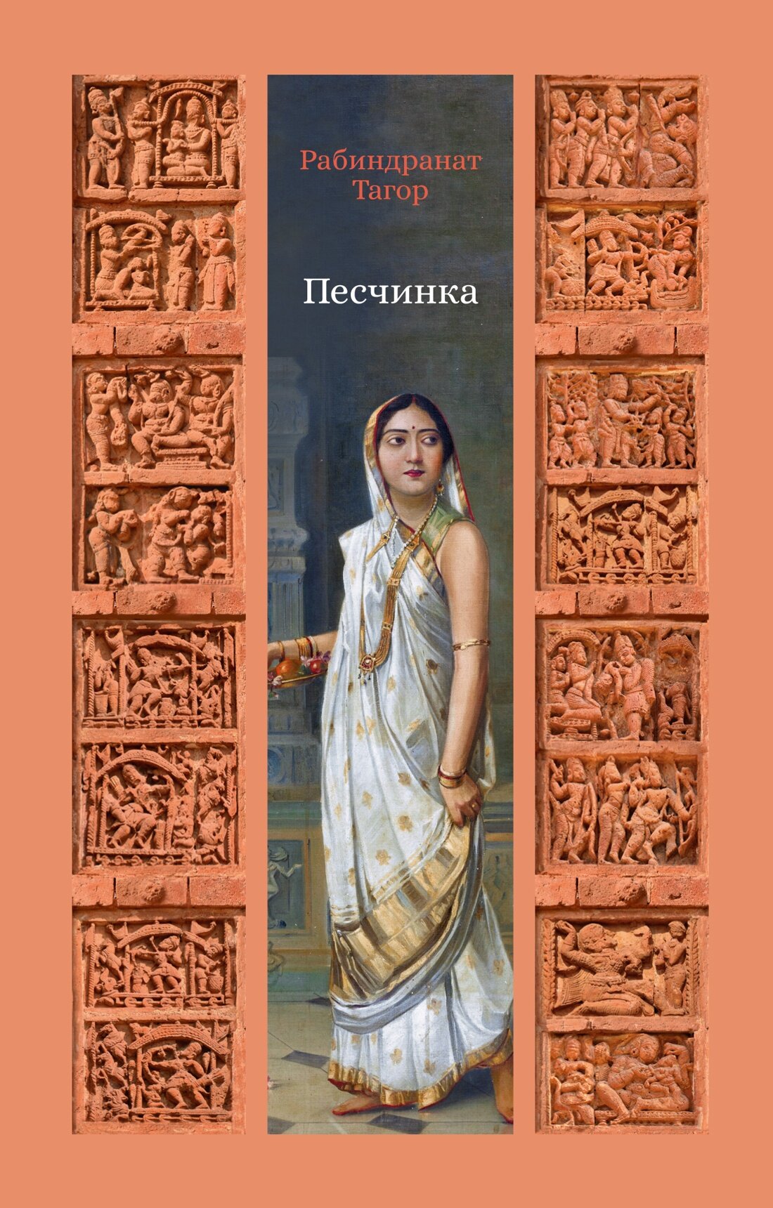 Изящная классика Востока. Песчинка. Тагор Рабиндранат
