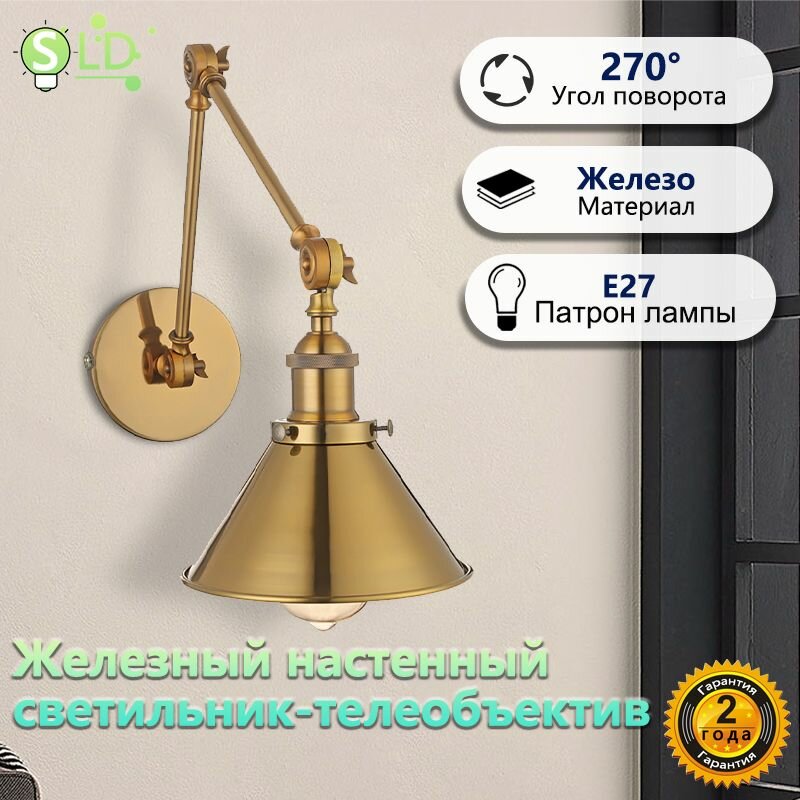 Настенный бра в золотом индустриальном стиле с регулируемым поворотным кронштейном