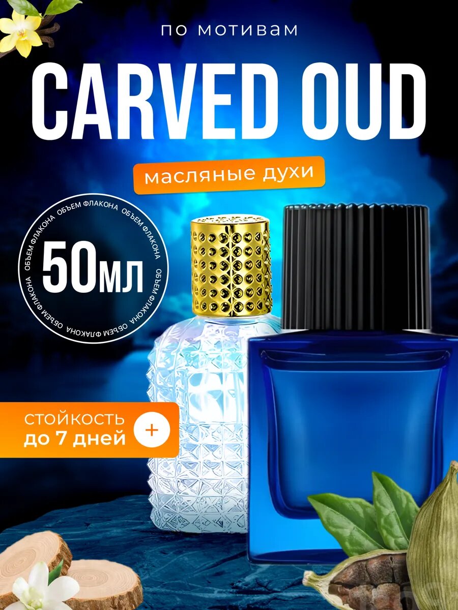 Духи масляные по мотивам Carved Oud Тамин Карвед Уд парфюм мужские женские стойкие