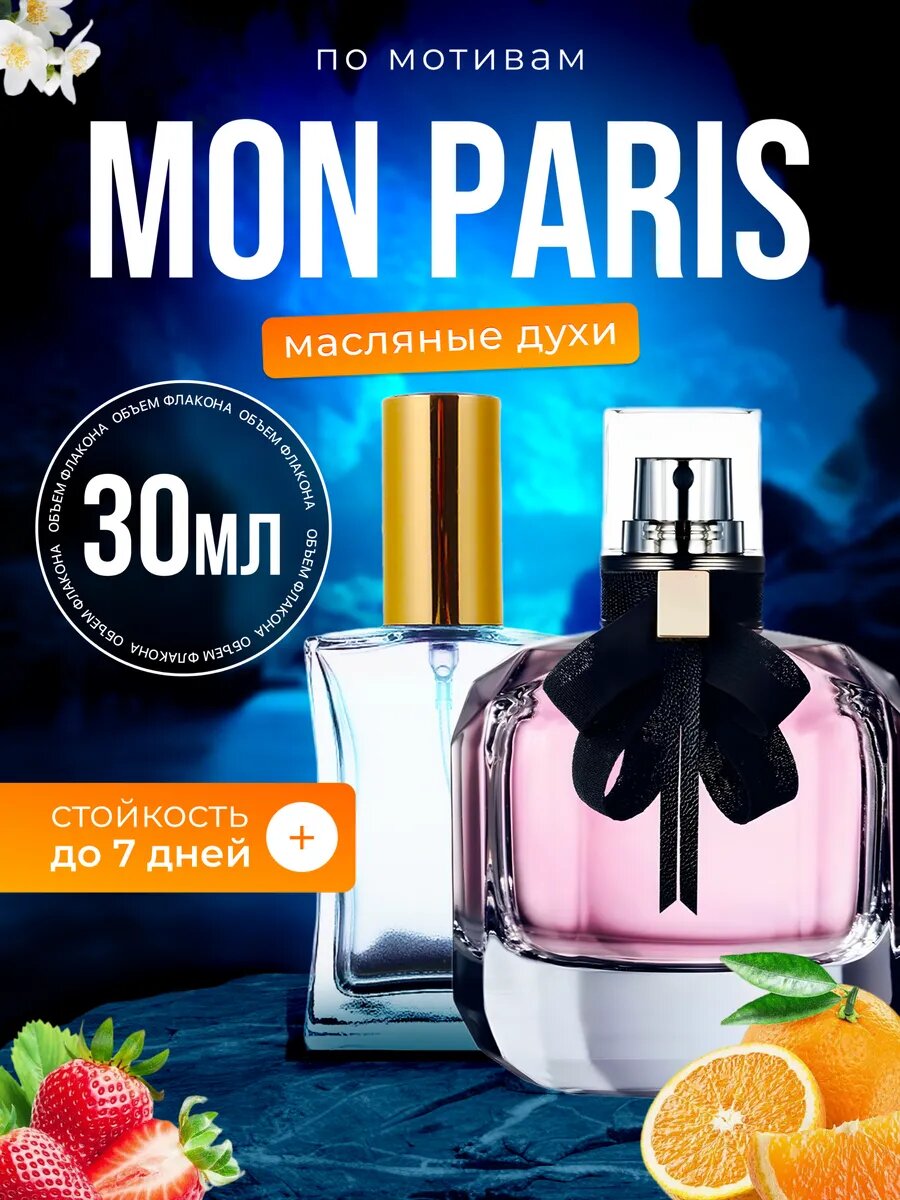 Духи масляные по мотивам Mon Paris Ив Сен Лоран Мон Париж парфюм женские стойкие