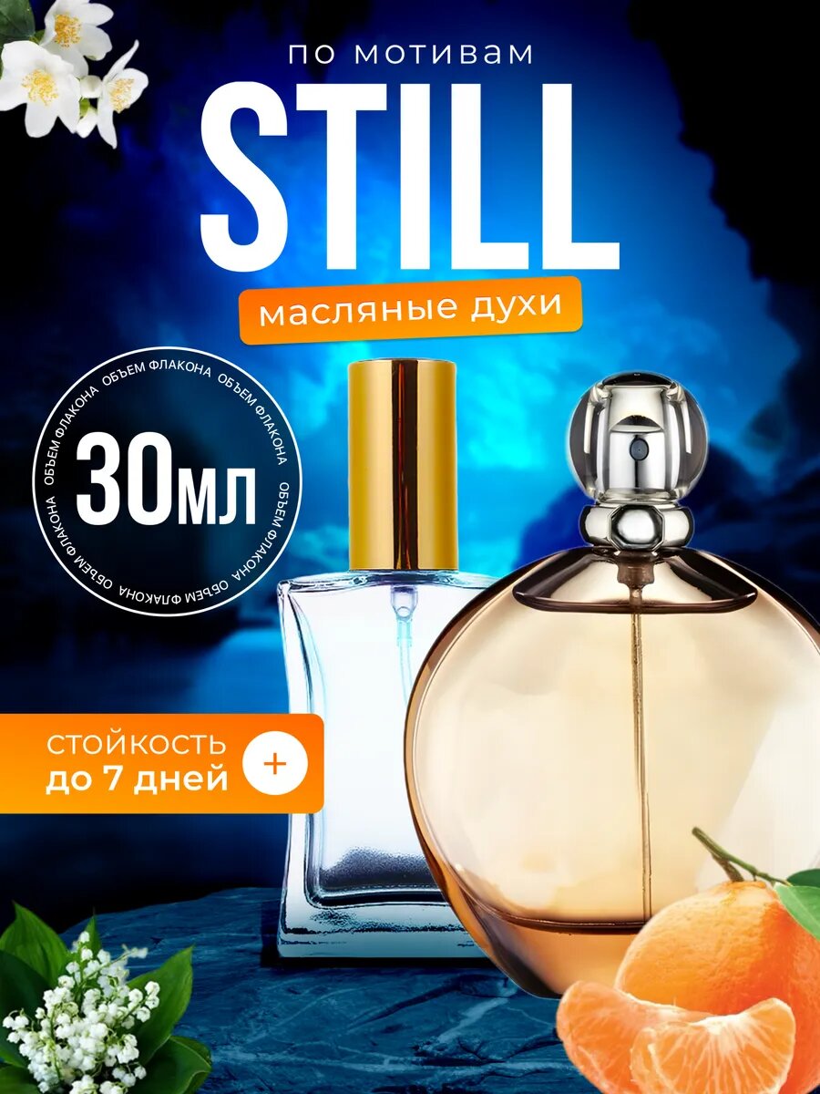 Духи масляные по мотивам J Still Джениффер Лопес Стилл парфюм женские стойкие