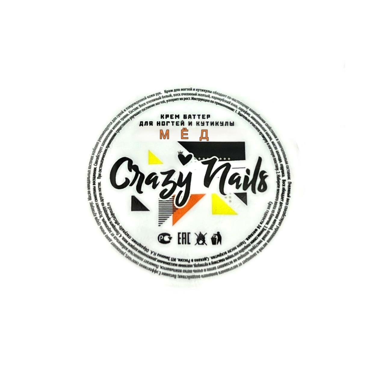 Крем Crazy Nails, баттер, для ногтей и кутикулы, с ароматом мёда, 20мл