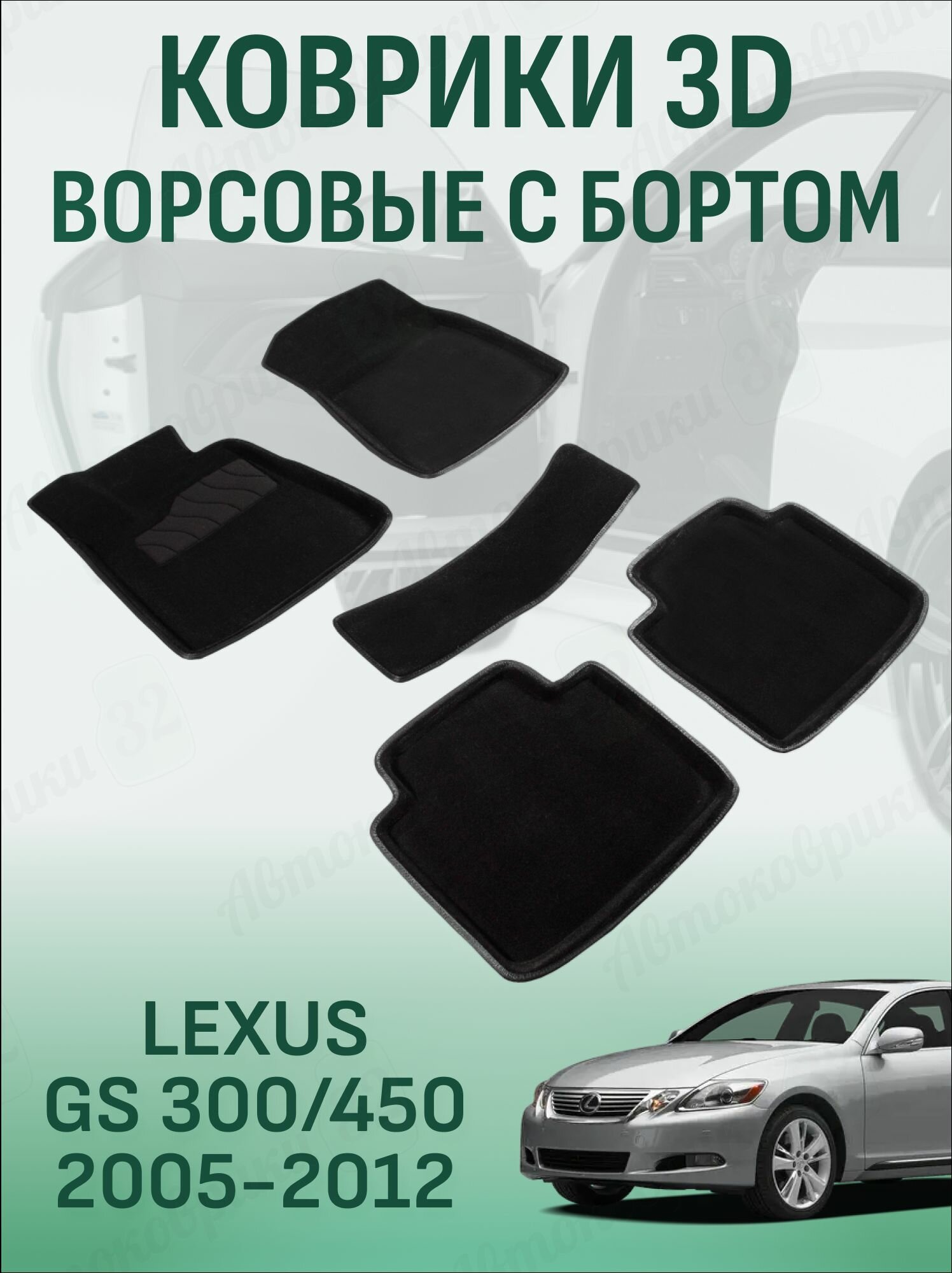 Коврики Lexus GS 3 2004-2011 лексус гс 3 ворсовые с бортом