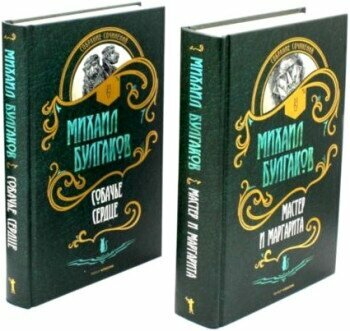 Булгаков М. А. Мастер и Маргарита. Собачье сердце (комплект из 2-х книг)