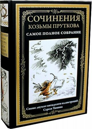 Сочинения Козьмы Пруткова. Самое полное собрание Сочинения Козьмы Пруткова. Самое полное собрание