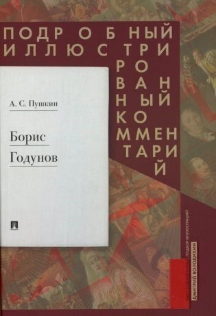 Пушкин А. С. Борис Годунов. Подробный иллюстрированный комментарий.-М: Проспект,2025. (Серия ? Книга в книге?).
