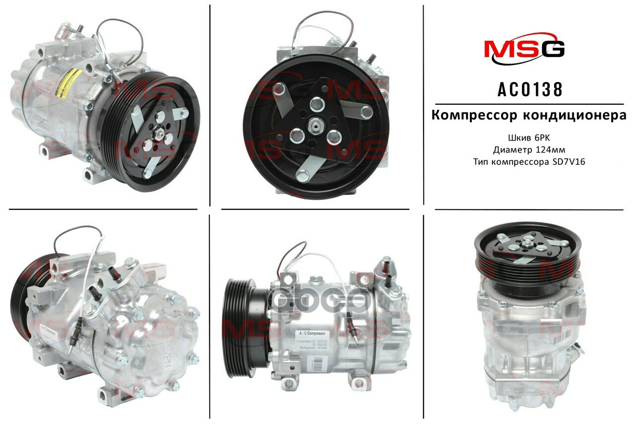Компрессор кондиционера Renault Logan / Logan MCV 2004-, Renault Sandero II 2012- MSG арт. AC0138