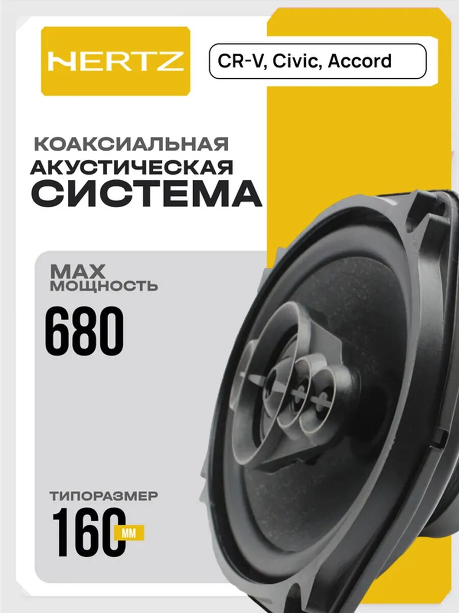 Динамики Hertz 16.5 см 680W коаксиальные комплект