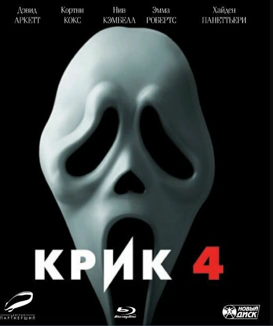 Крик 4 (Blu-ray диск)