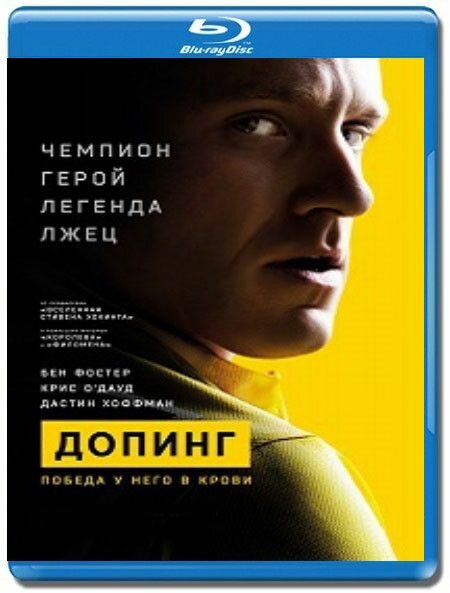 Допинг (Blu-ray диск)