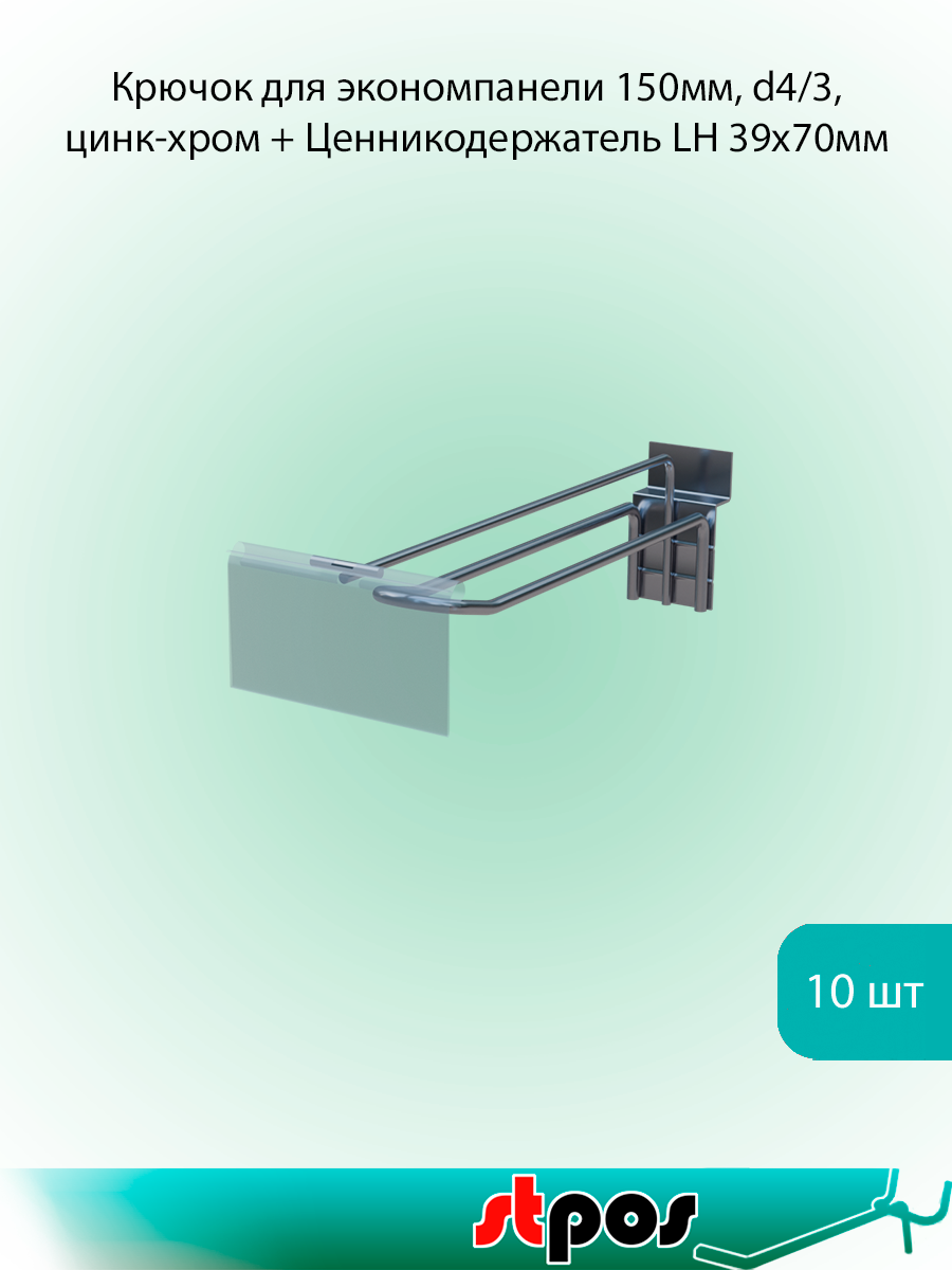 Комплект Крючок для экономпанели двойной с цд 150мм, d4/3, цинк-хром + ЦД LH39х70 - 10шт