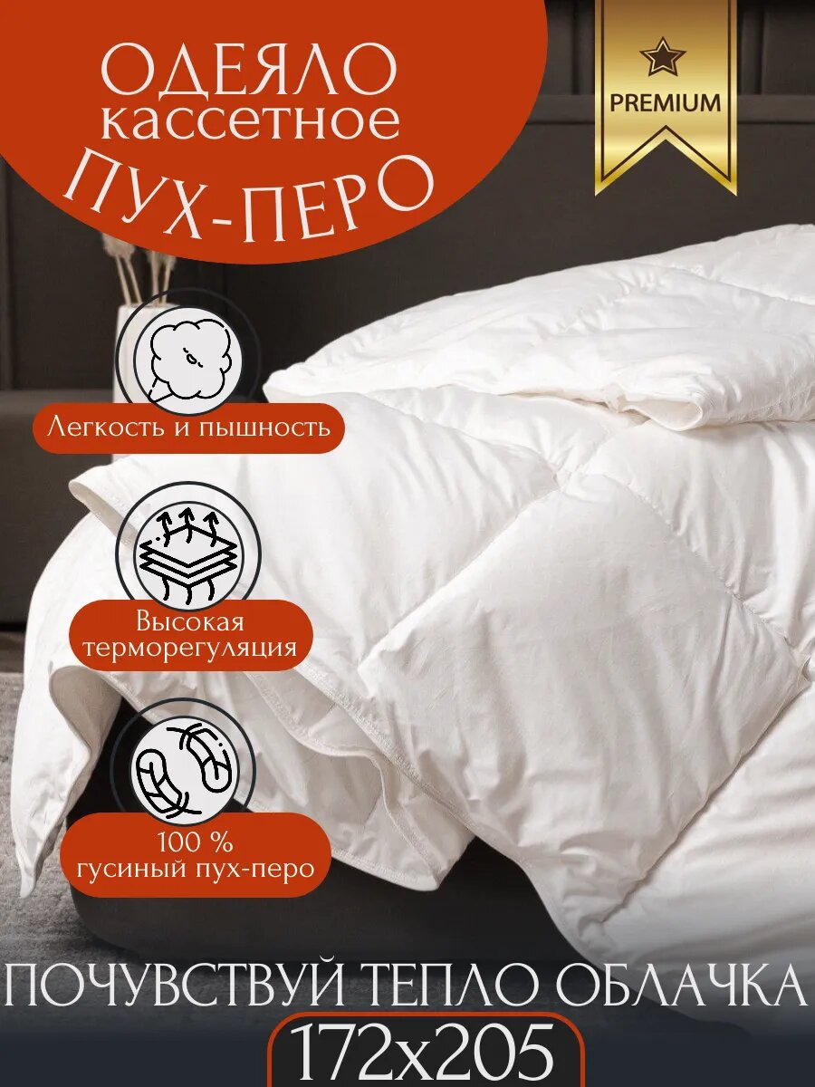 Одеяло Pomatrasu, гусиный пух/перо, кассетное, евро, 172x205см