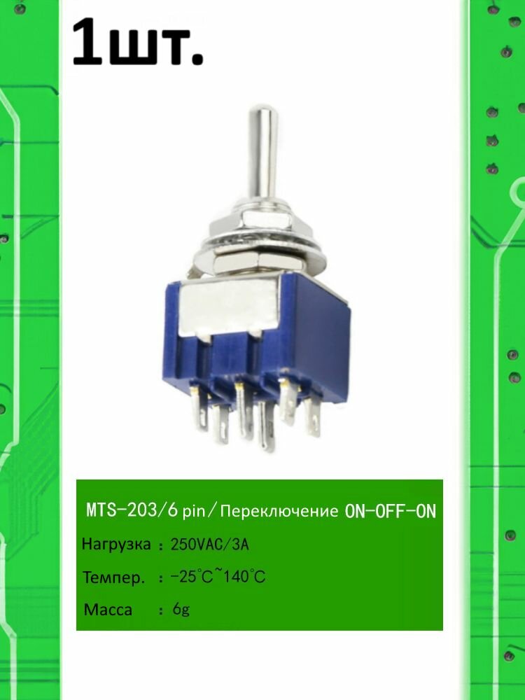 MTS-203, Тумблер / Выключатель, 250В / 3А, 2 x ON-OFF-ON 1шт.